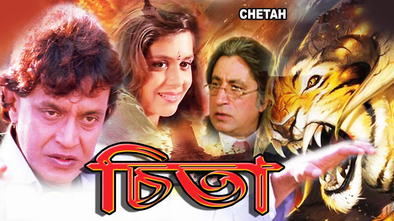 CHEETAH | চিতা | MITHUN'S ACTION MOVIES | SWARNA | VISHAL BAKSHI | SHAKTI KAPUR | ECHO FILMS ...