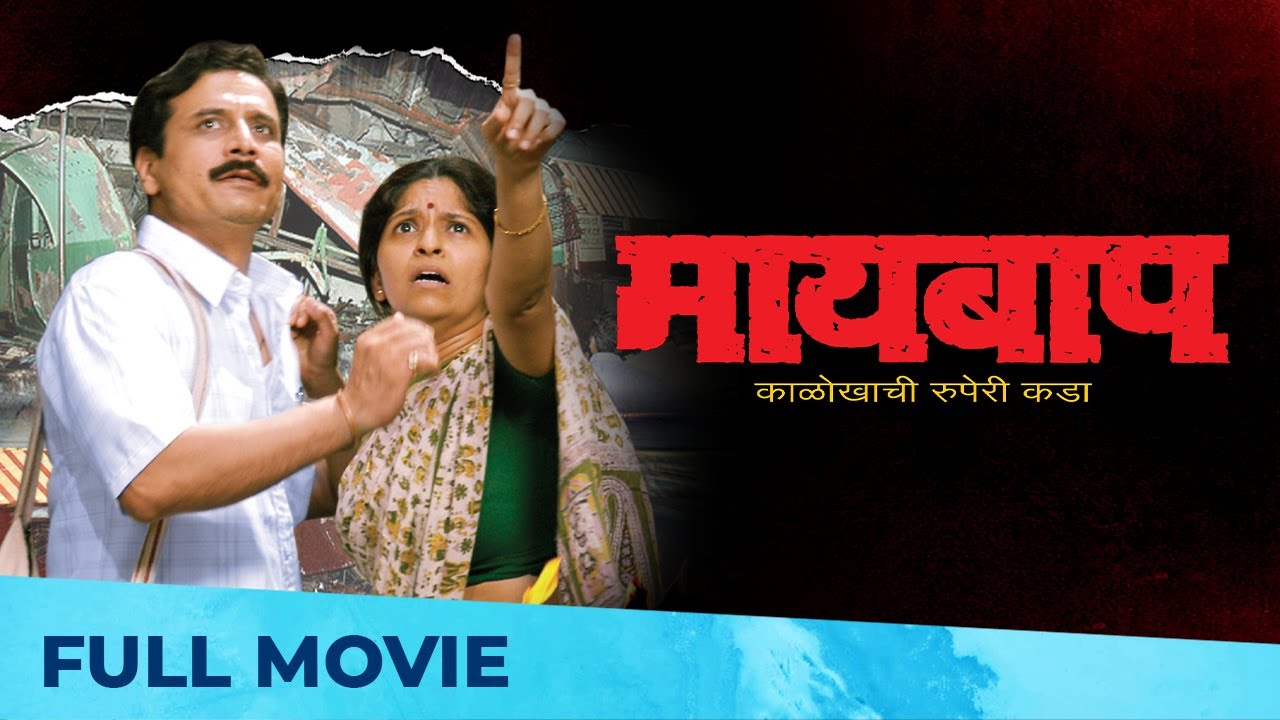 Maai Baap | Full Marathi Movie HD